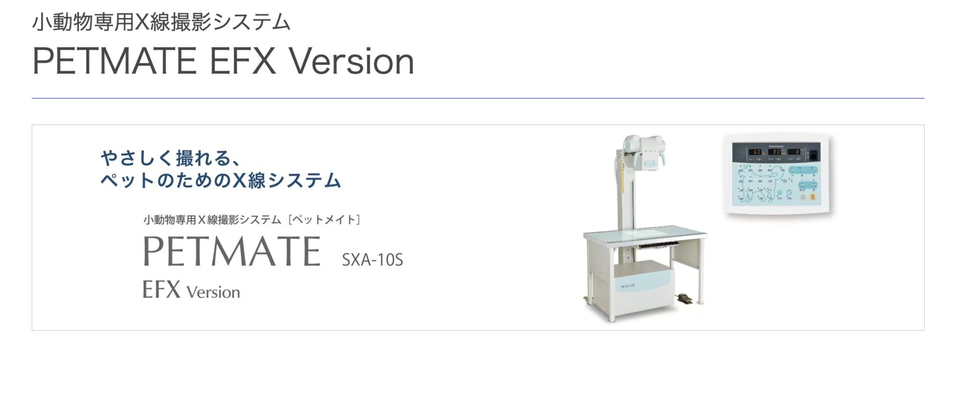小動物専用X線撮影システム PETMATE EFX Version | 株式会社EMILUCK